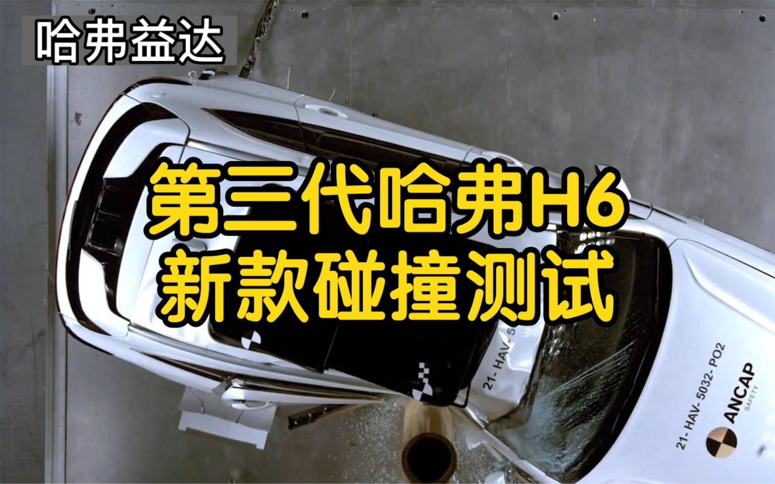 第三代哈弗H6碰撞视频supreme+