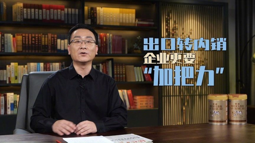 【值班老总读报丨出口转内销 企业更要“加把力” 】