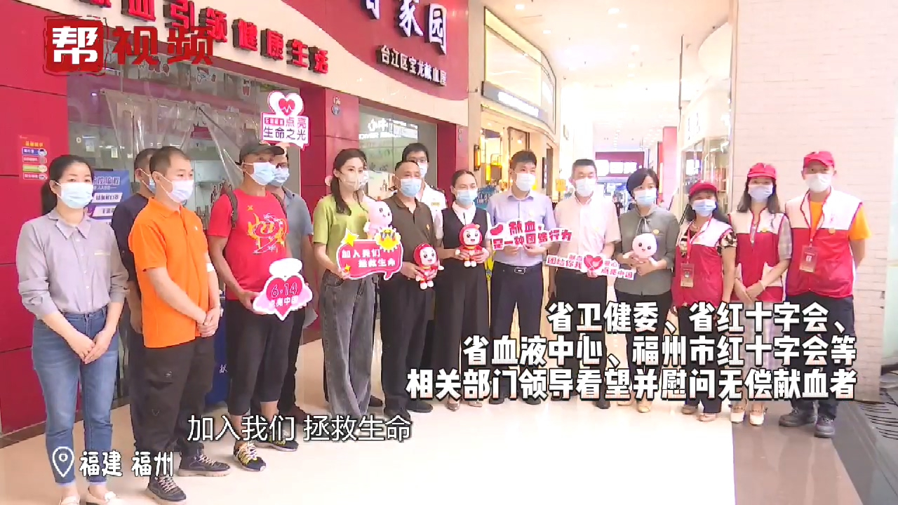 燃情六月,致敬无偿献血者,福州开展世界献血者日主题宣传活动