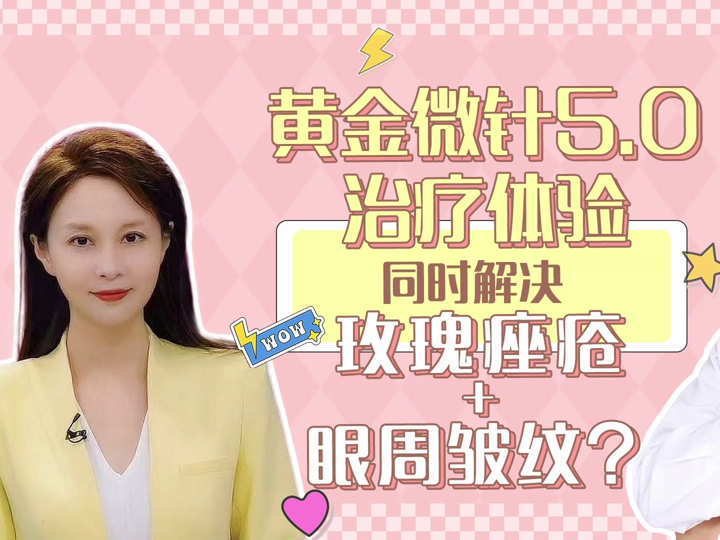 黄金微针5.0治疗体验,同时解决玫瑰痤疮+眼周皱纹?