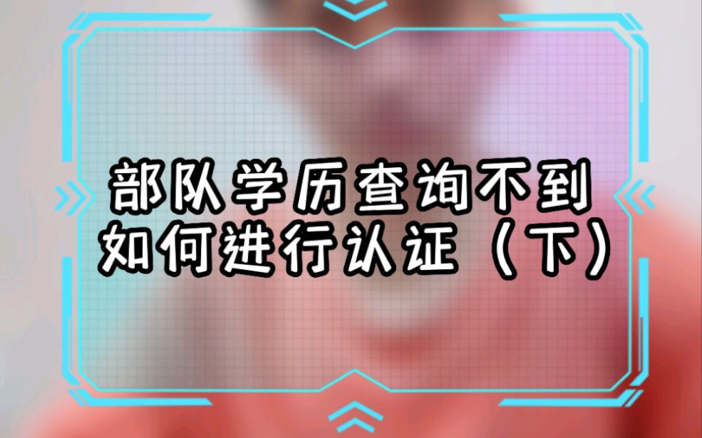 部队学历查询不到如何进行认证(下)