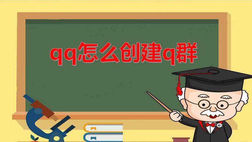 qq怎么创建q群,工作必会技能,你学会了吗?