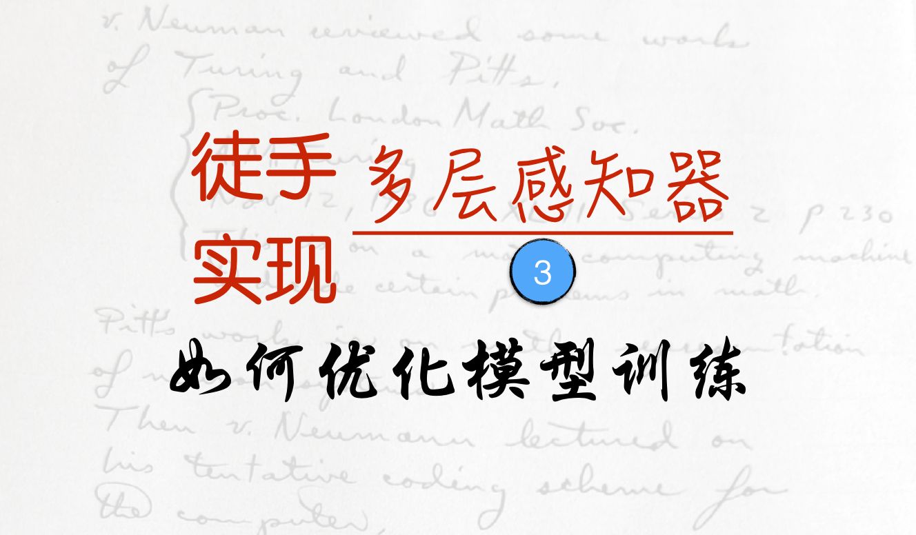 徒手实现多层感知器-part3--如何优化模型训练