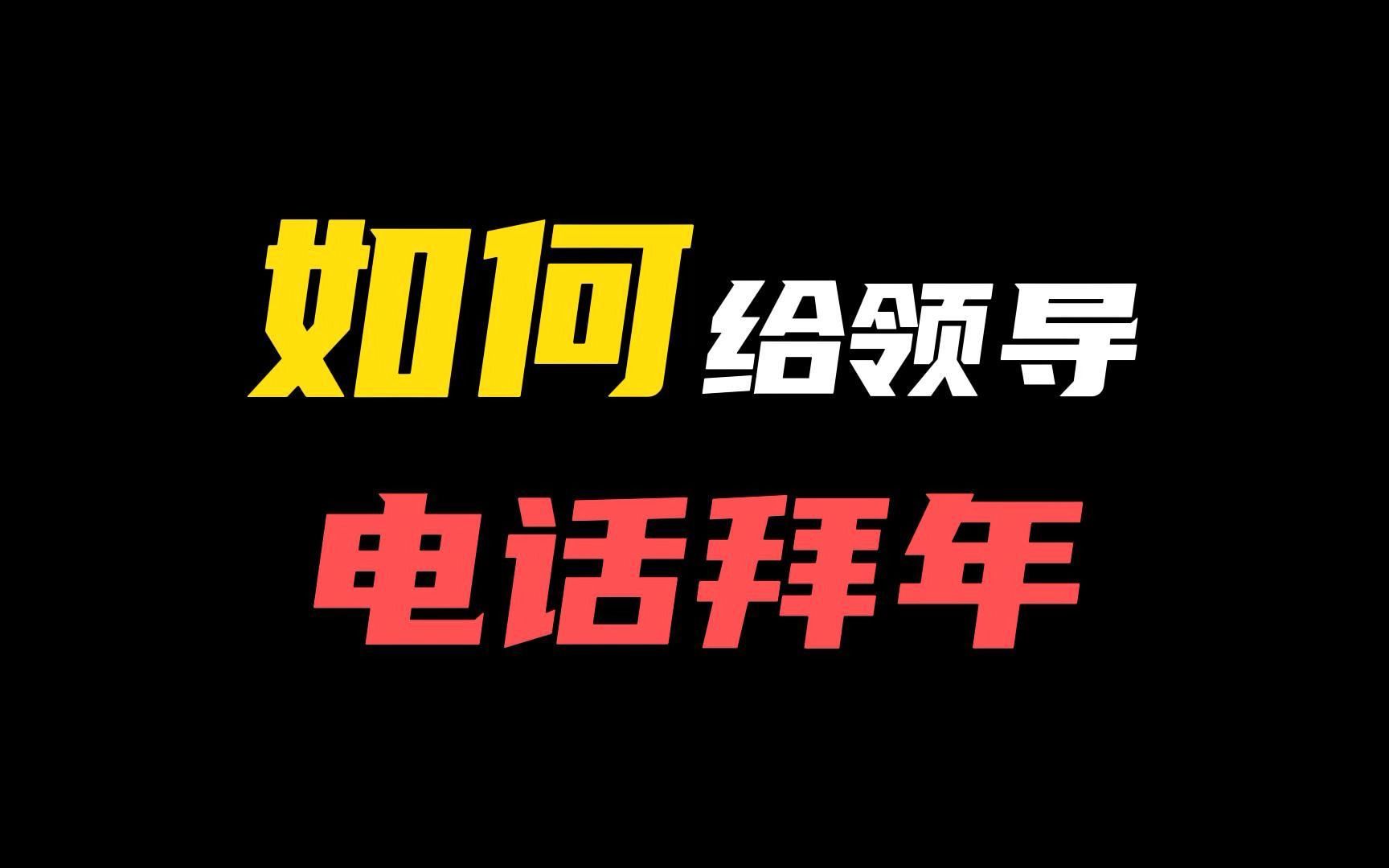 如何给领导打电话拜年?
