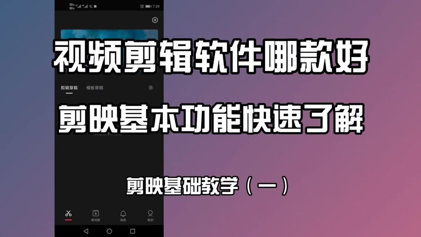 剪映基础教学(一)视频剪辑软件哪款好,剪映基本功能快速了解
