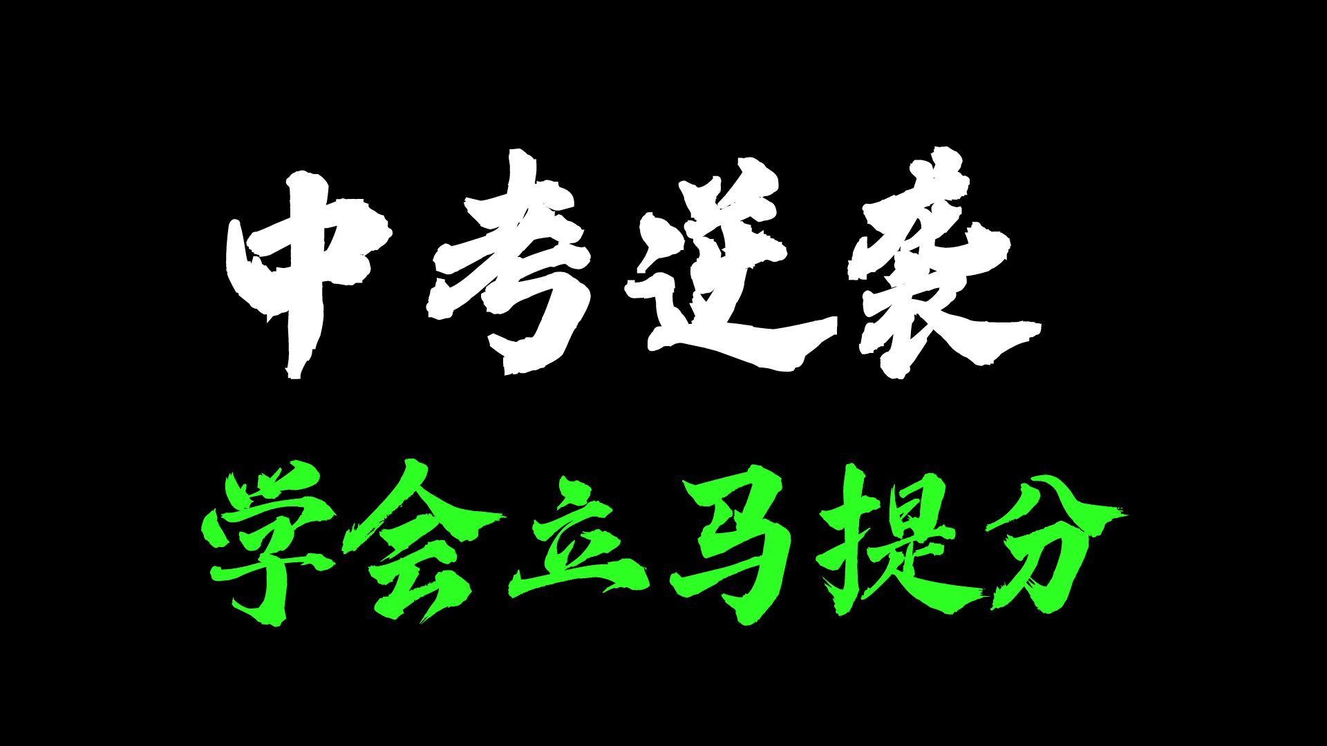 初三只能考300分,如何逆袭中考上岸?