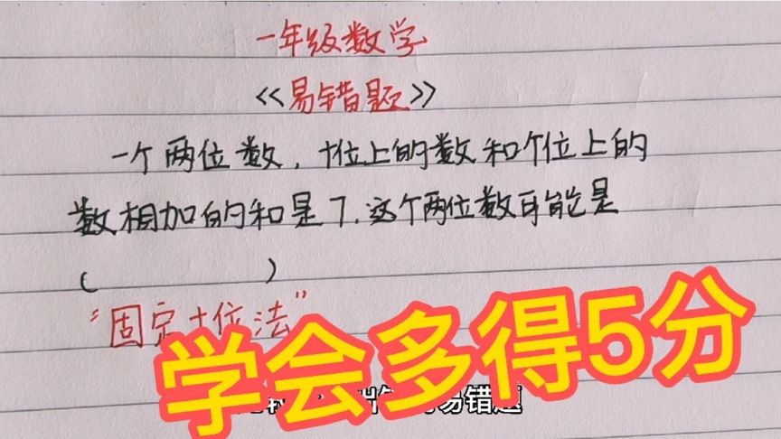 个位和十位上的数合起来是7,难坏小朋友了,建议收藏
