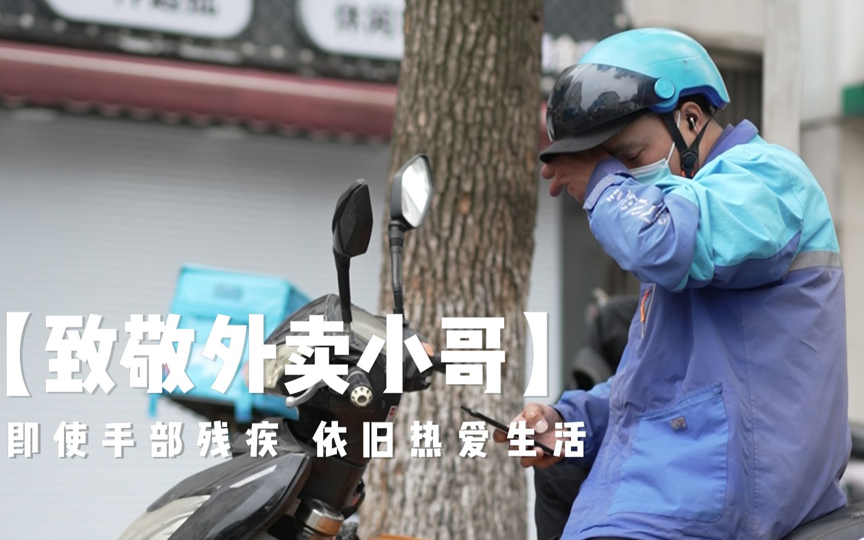 即使手部残疾,依旧热爱生活