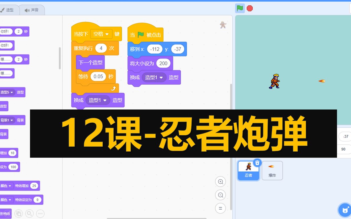 ...【scratch入门】【少儿编程scratch从入门到进阶】-【12课-忍者炮弹】
