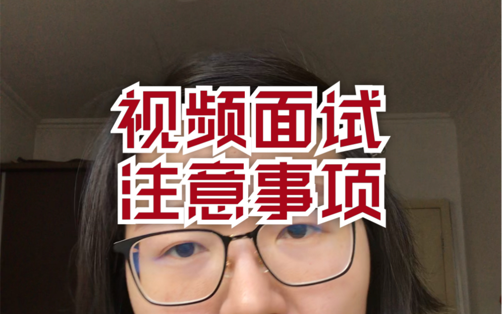 视频面试注意事项