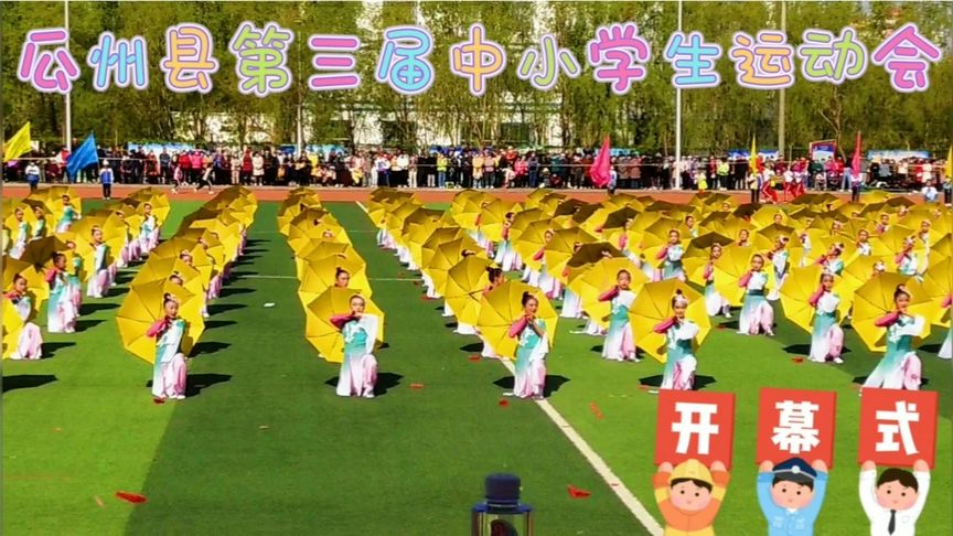 瓜州县中小学运动会开幕式