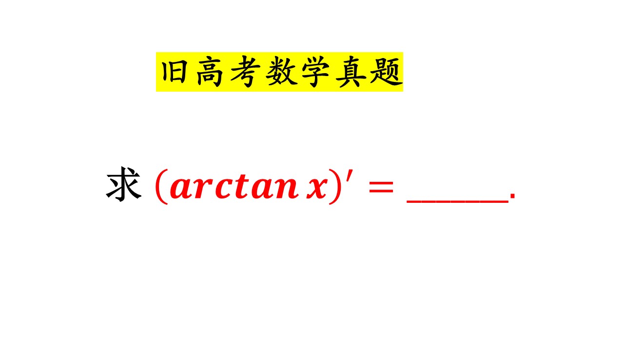 三角函数好求导,那么反三角函数怎么求导呢?