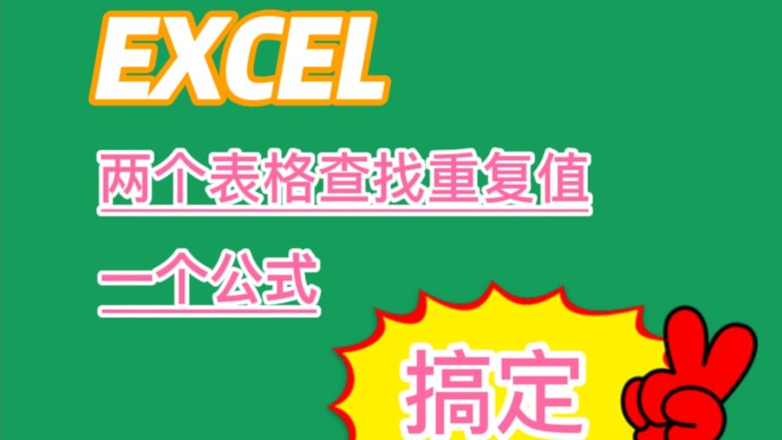 Excel查找重复值一个公式搞定