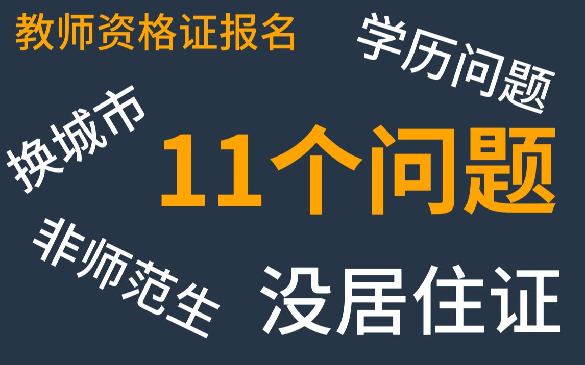 教资资格证报名11个问题,非师范生也可以,换城市、换科目、重新注册...