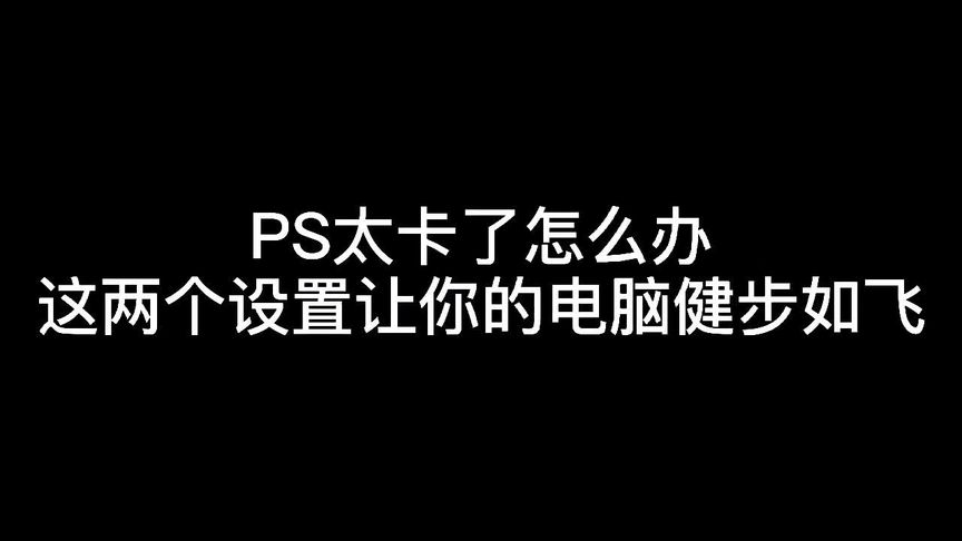 PS太卡了怎么办?!这两个设置让你的电脑起飞!#修图 #ps技能