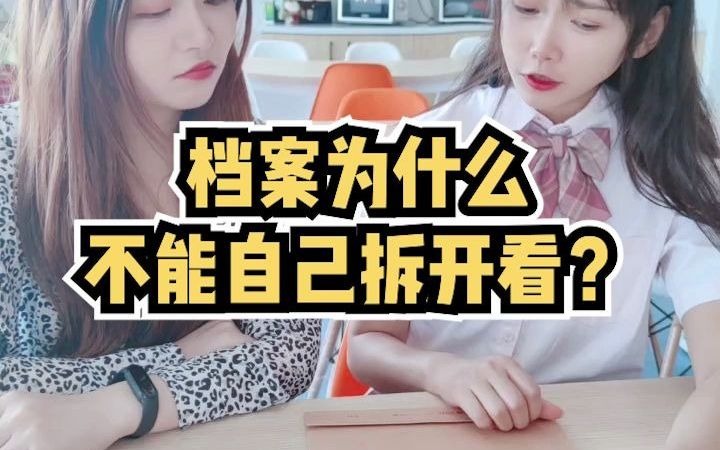 【学籍档案】你知道:档案为什么不能自己拆开看吗?