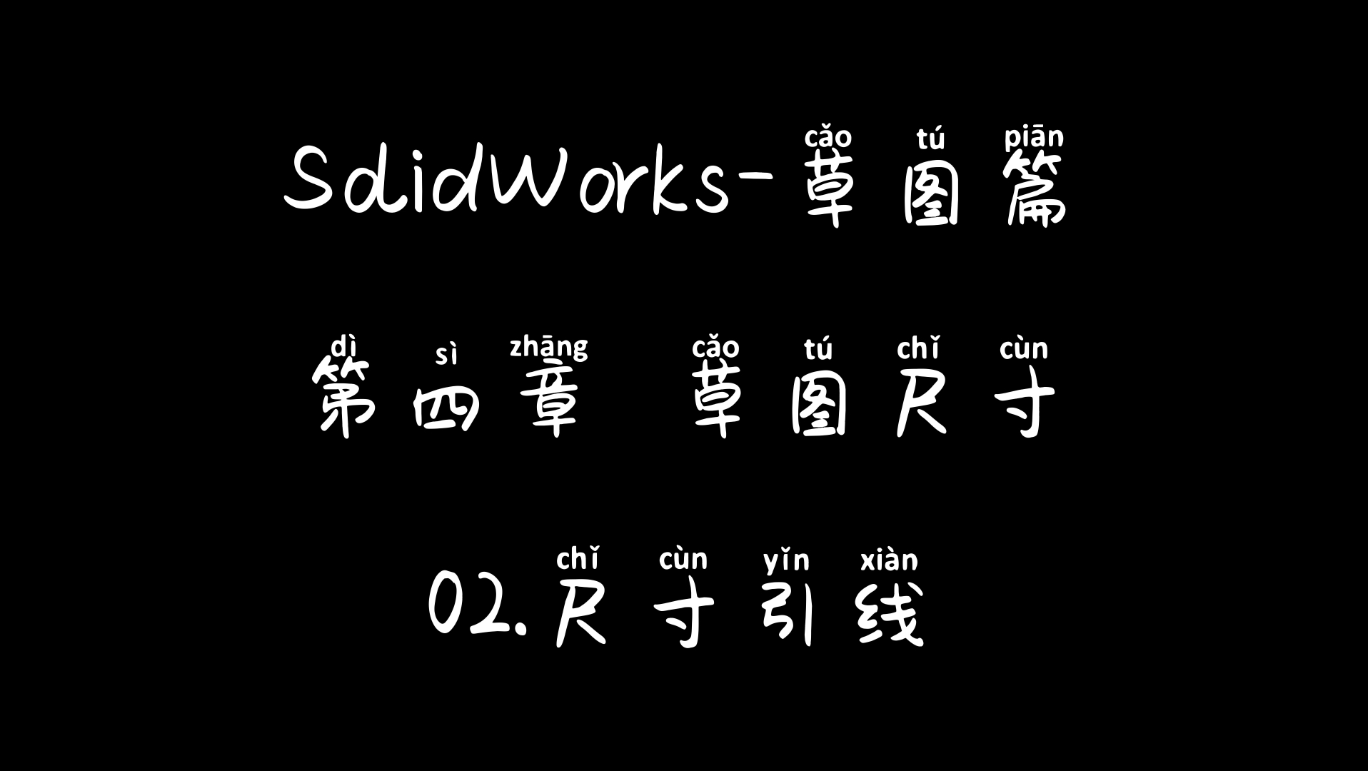 SolidWorks尺寸引线概念与表现形式,包含尺寸线、延伸线、箭头方位...