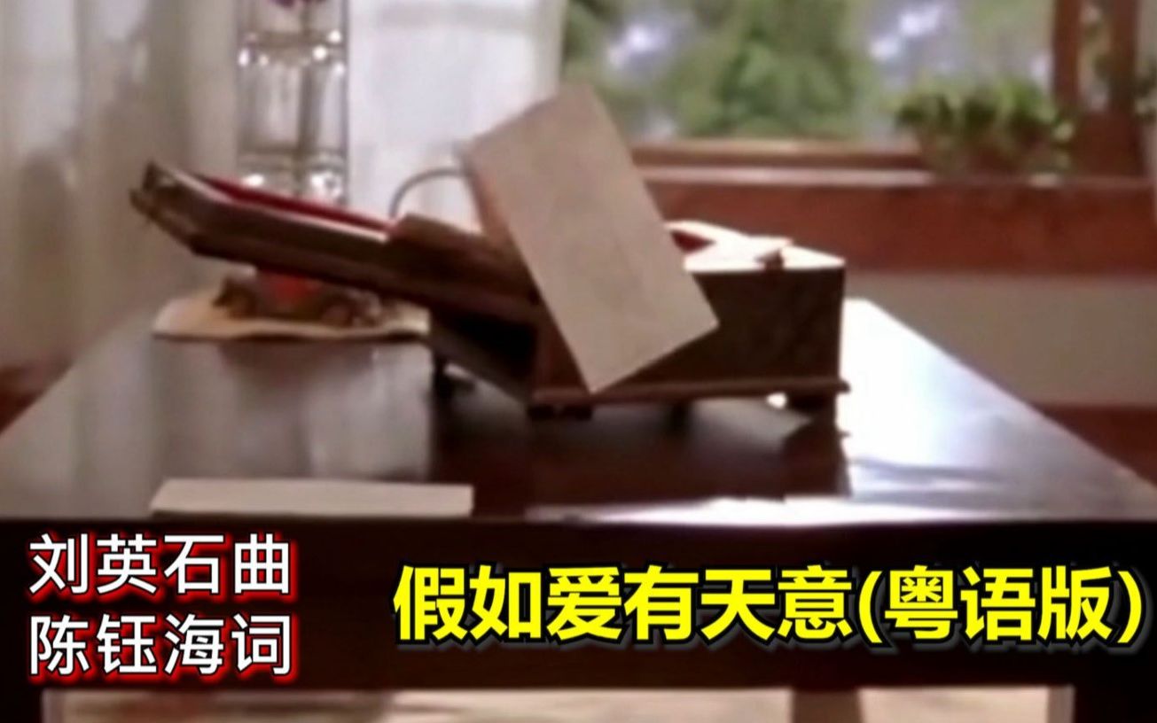 粤语填词,李健《假如愛有天意》粤语版,粤语歌三度創作