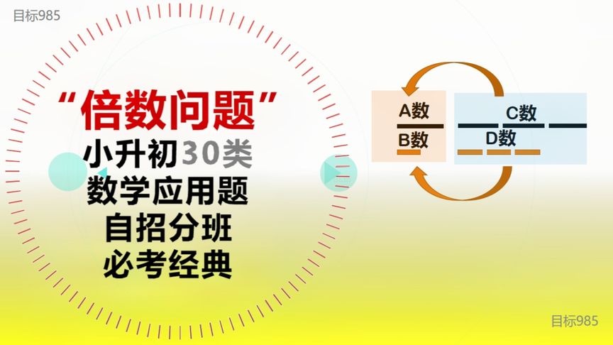 【倍数问题】小学数学30道经典应用题,择校分班一定考