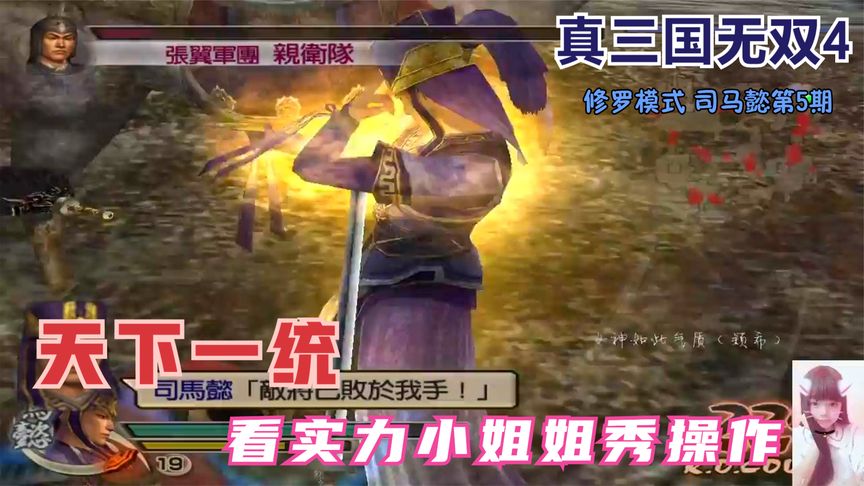 真三国无双4修罗模式 司马懿第5期小姐姐神操作拿下天下一统