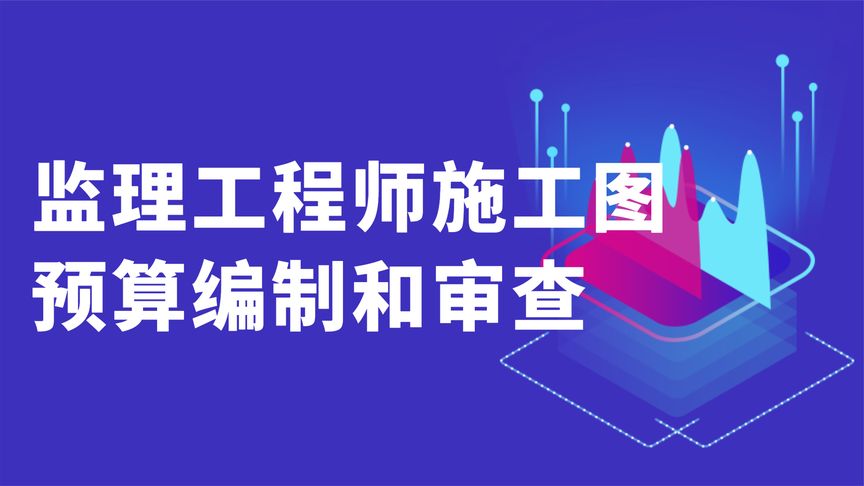 监理工程师施工图预算编制和审查【转载】