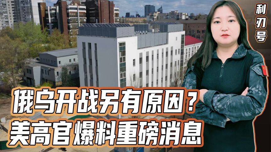 俄乌开战另有原因?美高官爆料重磅消息,令人不寒而栗!