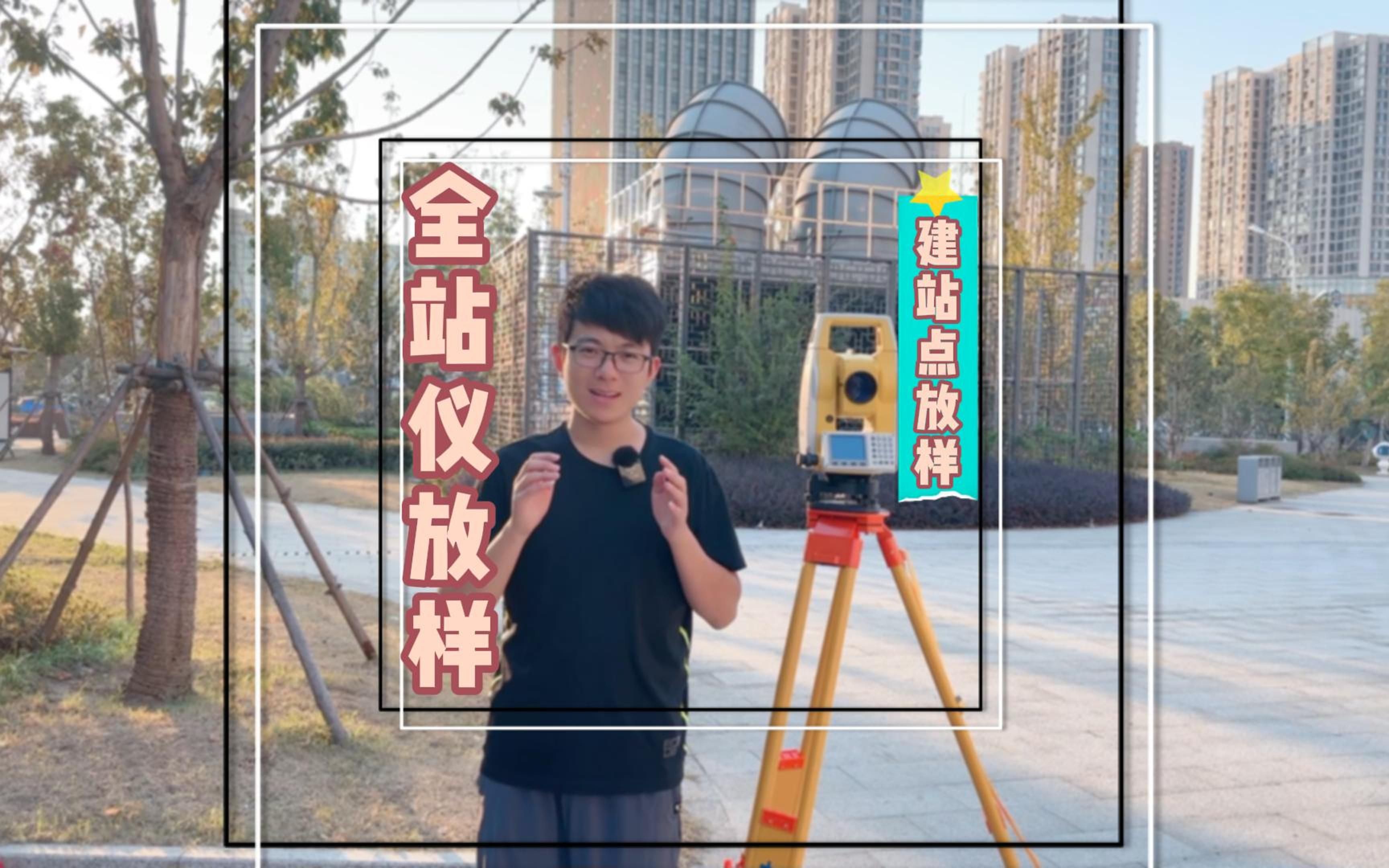 全站仪坐标测量,全站仪使用教程,零基础建站。