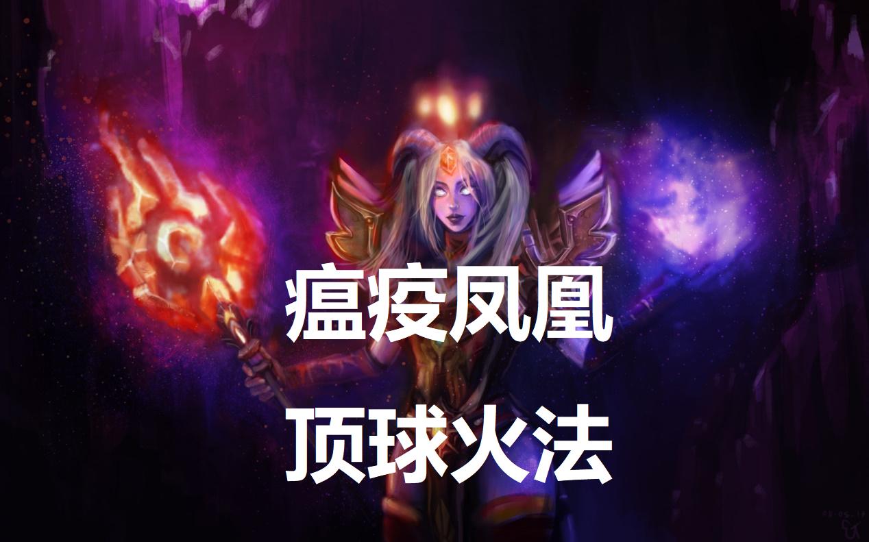 【战斗蜗牛】瘟疫可汗顶球凤凰火法-暗黑2重置版2.5天梯