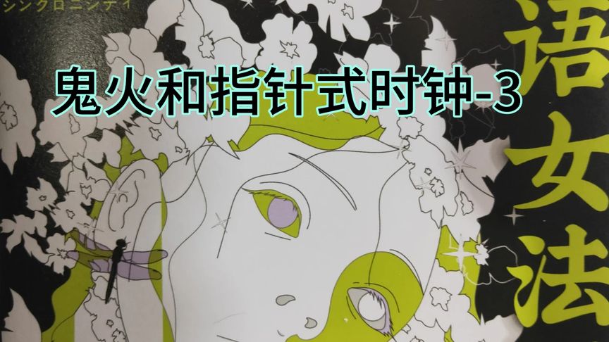 尸语女法医之鬼火和指针式时钟