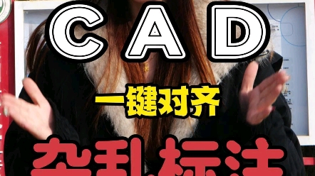 标注杂乱不用愁,用CAD一键对齐标注#CAD快捷键#CAD命令#零基础#...