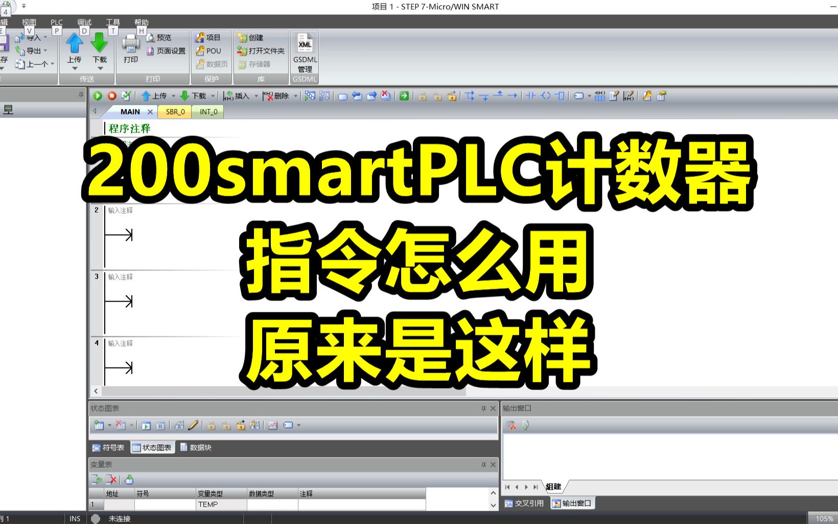 200smart计数器指令怎么用,原来是这样
