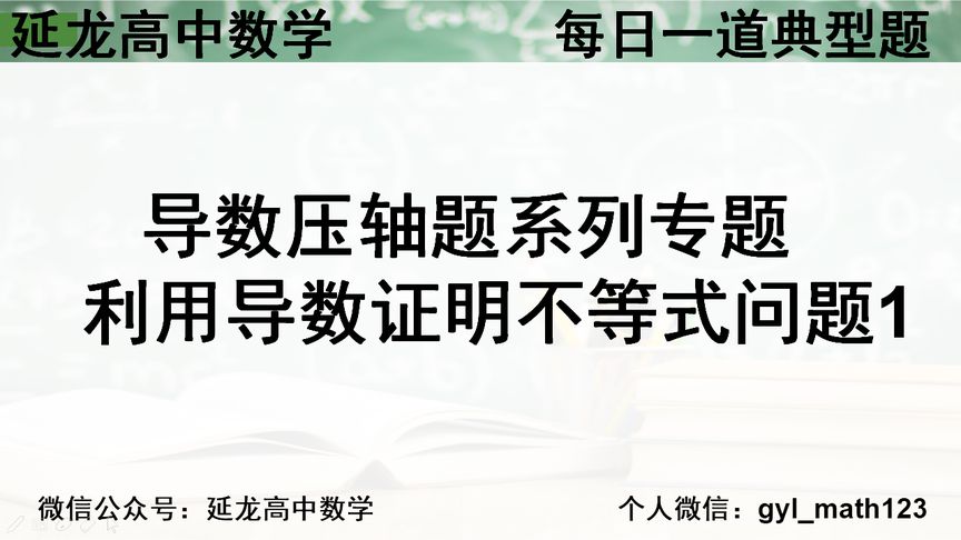 构造函数到底怎么构造 有哪些方法 来看一道不等式的证明一题多解
