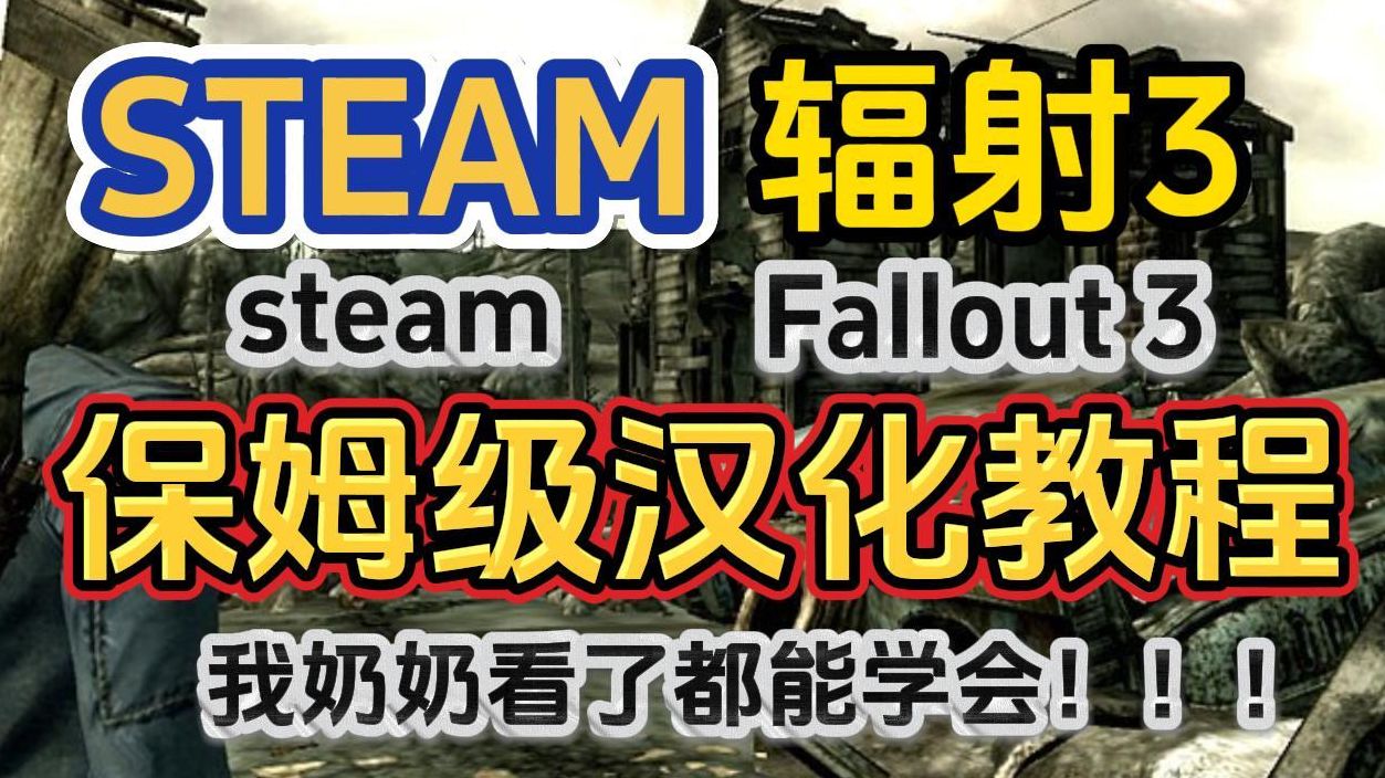 【超详细步骤分解】steam版辐射3汉化教程!教你如何下载设置完成汉化!