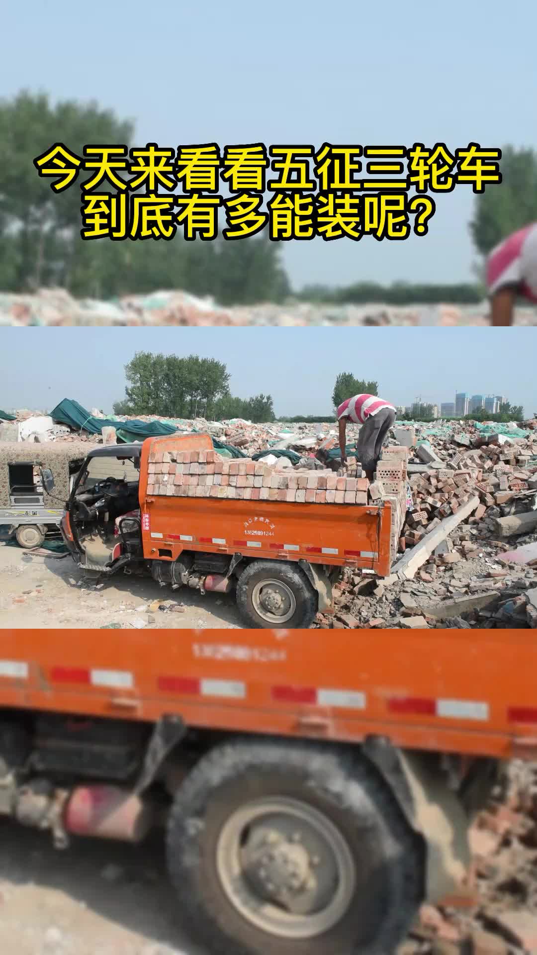 五征全封闭三轮车厂家带你看看五征农用三轮车到底有多能装;厂家还...