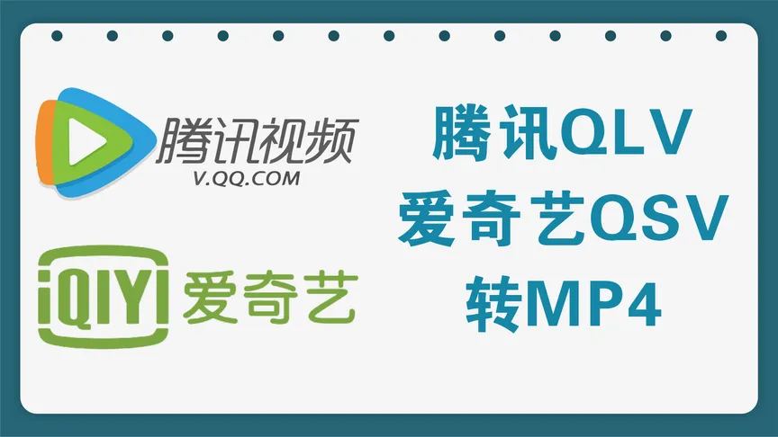 专注于腾讯QLV,爱奇艺QSV视频转MP4工具