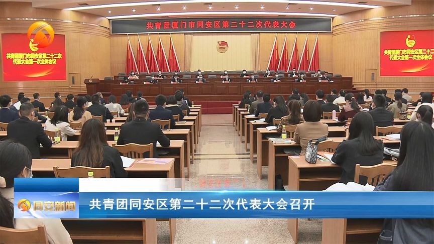 共青团同安区第二十二次代表大会召开