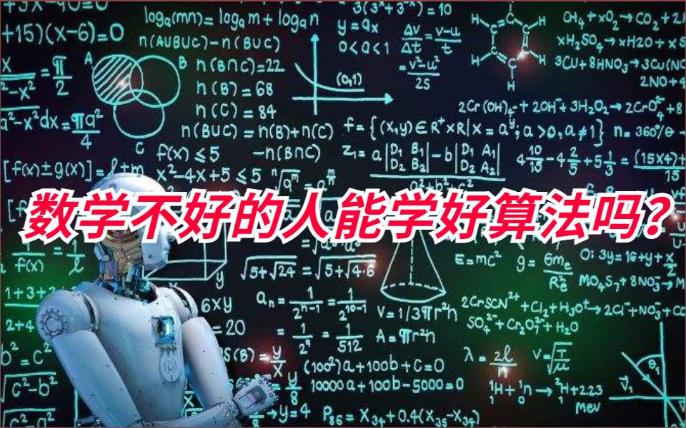 你:数学不好我能学好算法吗?我:看完视频就知道了