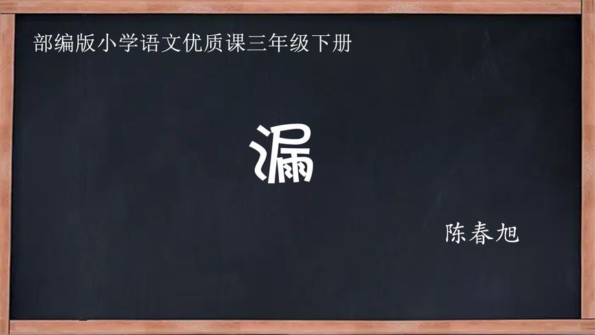 部编版小学语文优质课 漏 教学实录 三年级下册