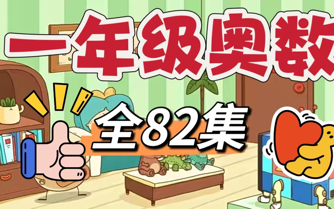 【82集全】一年级奥数动画课 让孩子在乐趣中学习数学 数学思维飞跃...