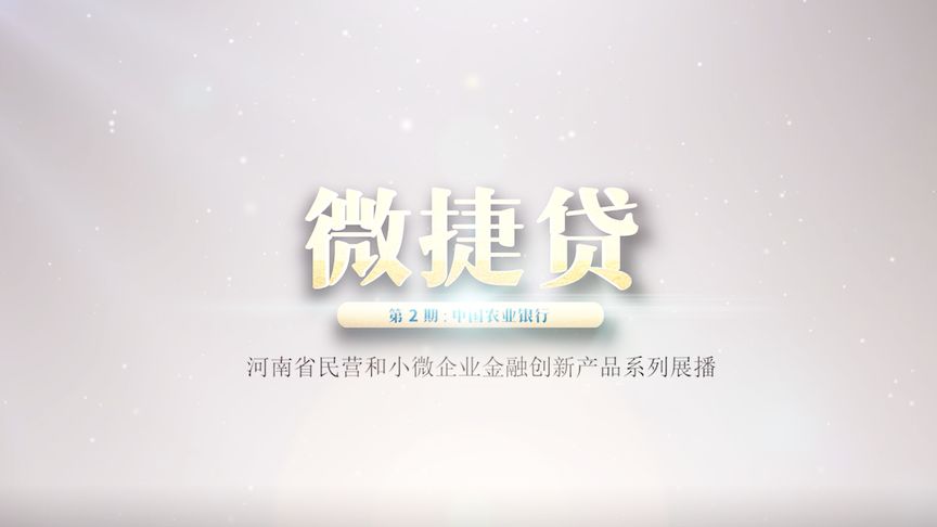 河南省民营和小微企业金融创新产品展播:农业银行“微捷贷”