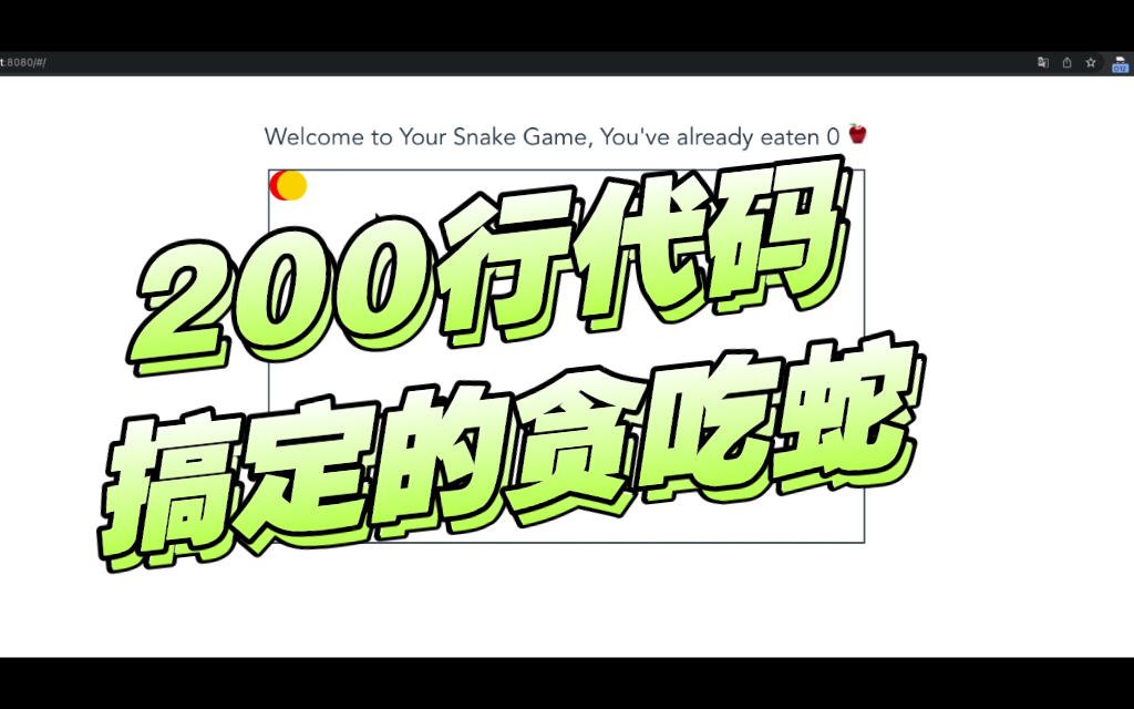 两百行JS代码搞定的贪吃蛇游戏