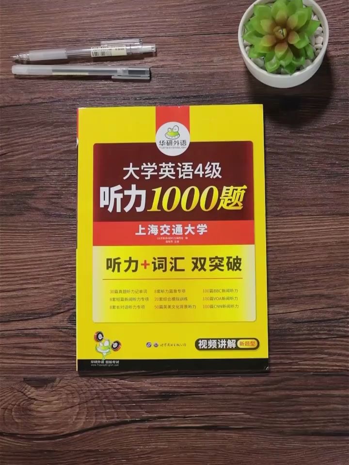 华研外语英语四级听力专项训练备考2020年9月大学英语4级考试资料