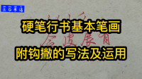硬笔行书基本笔画写法,附钩撇的书写详细讲解,以及例字的示范书写