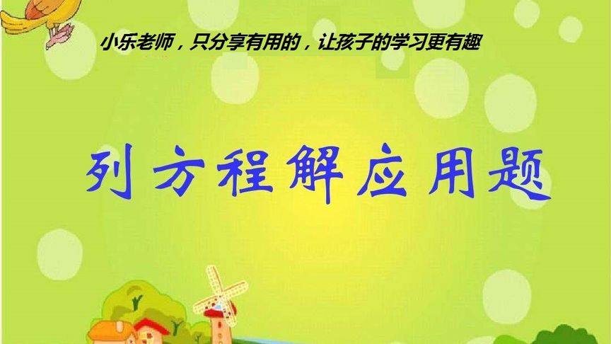 小学数学——列方程解应用题