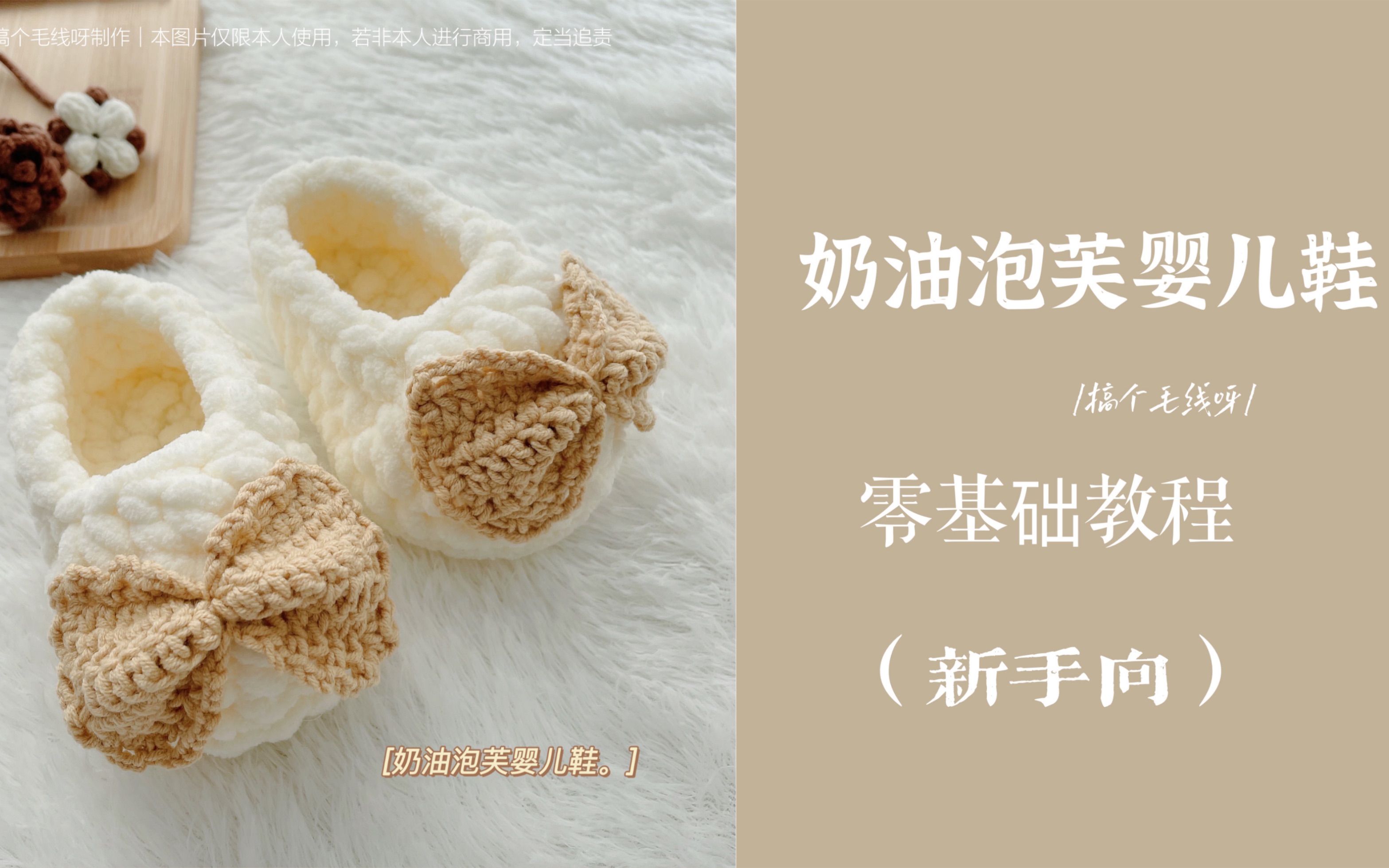 钩针编织|奶油泡芙婴儿鞋零基础保姆级教程(新手向)
