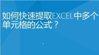 如何快速提取Excel中多个单元格的公式?