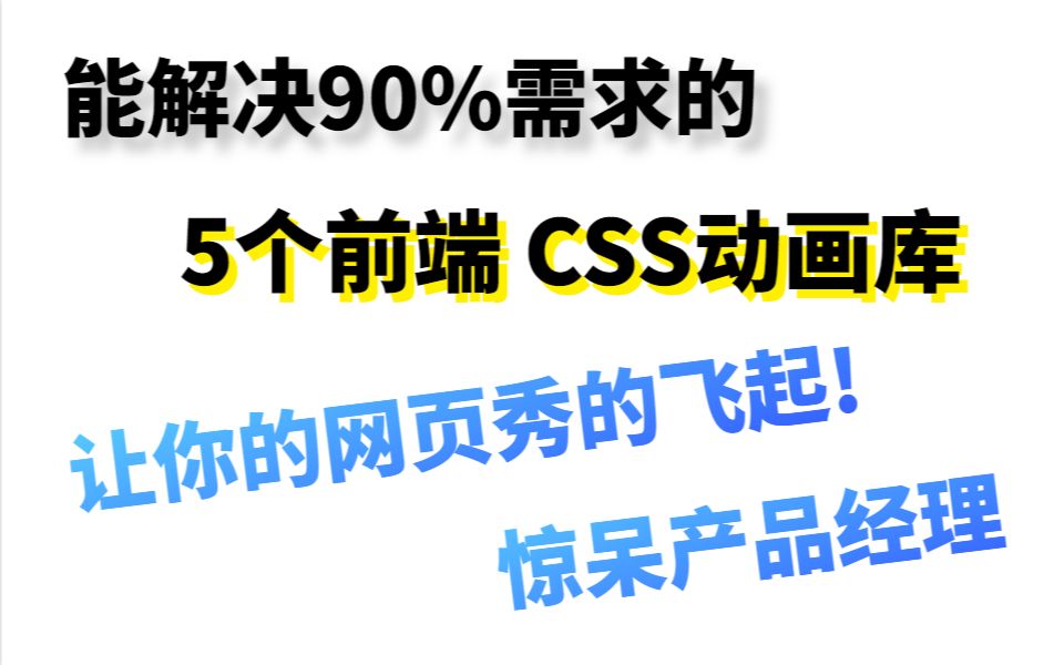 能解决90%需求的5个css动画库,让你的网页秀的起飞