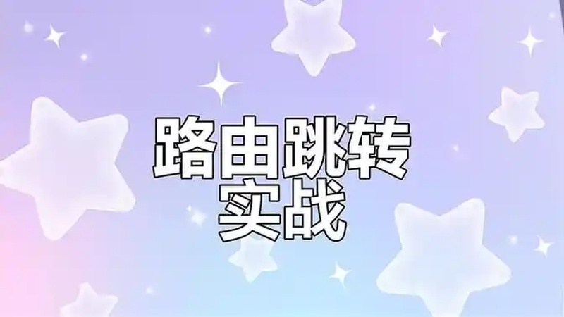 使用TypeScript实现React路由跳转功能