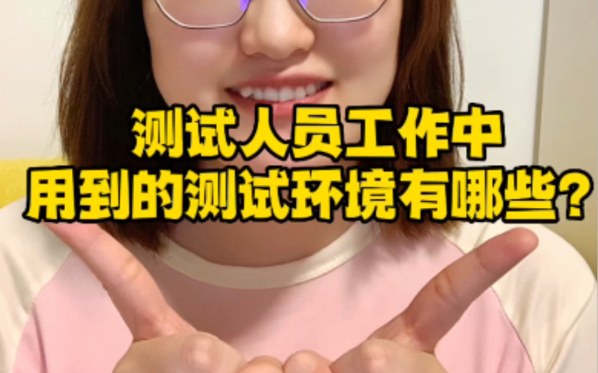 软件测试|常用的几种环境有哪些?