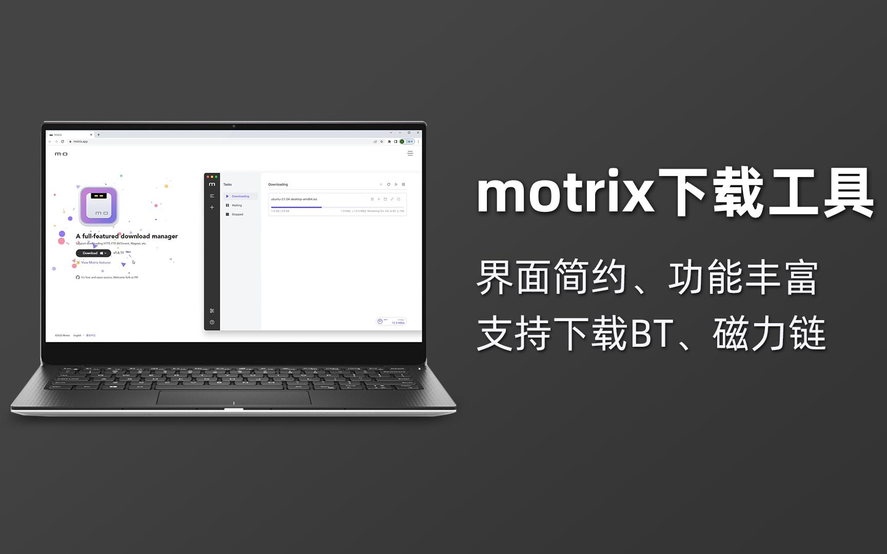 Motrix|强大的的磁力链、BT种子下载软件